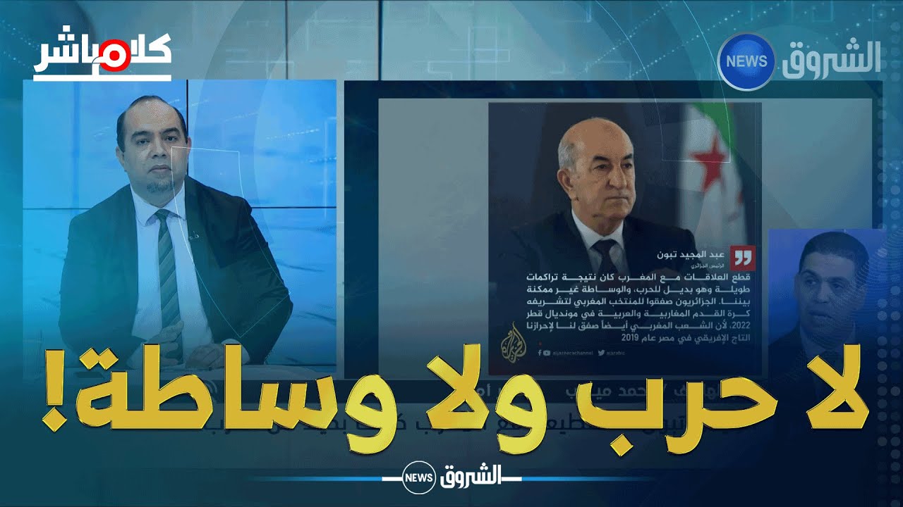 الجزائر والمغرب هكذا تم تفادي خيار الحرب في اللحظات الأخيرة؟ Youtube