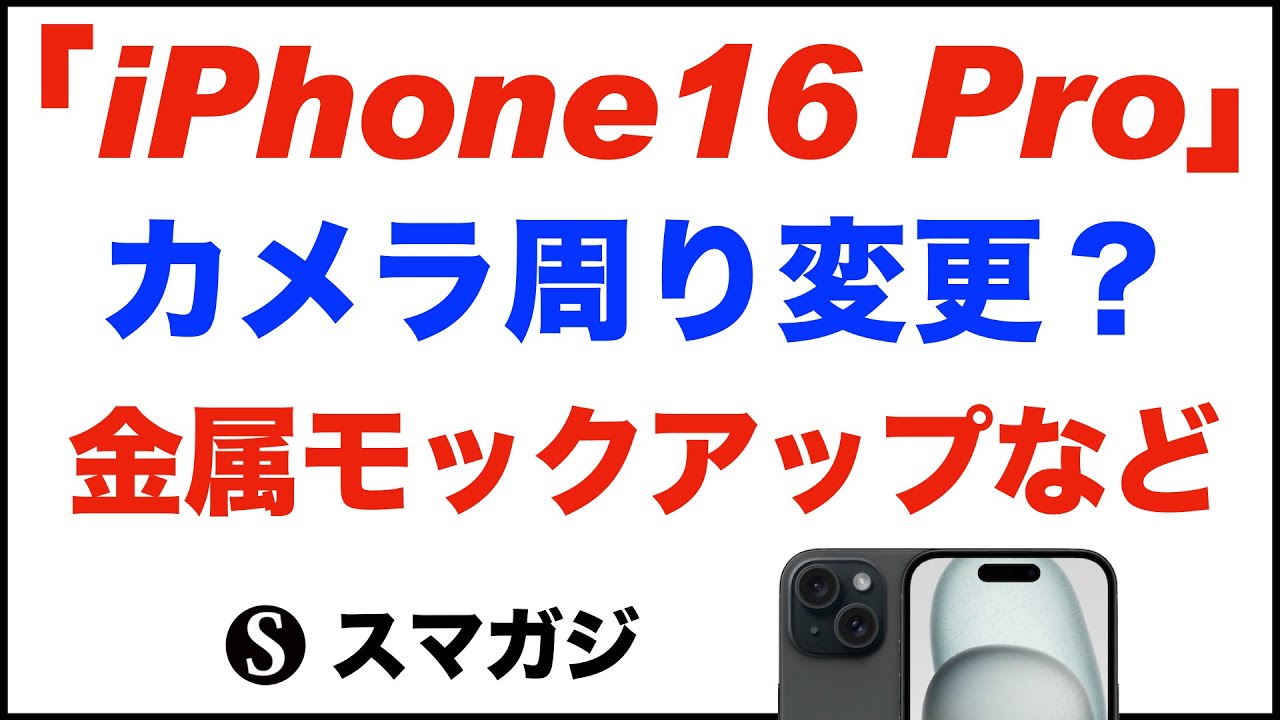「iPhone16Pro」背面カメラの周りのデザイン変更？「iPhone16」金属モックアップ。リアパネルの写真。スペックの噂なども「iphone リーク・噂」 - YouTube