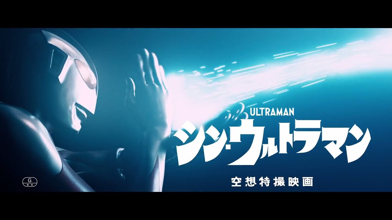 SHIN ULTRAMAN (2022) Official Final Trailer May 13, 2022 - YouTube