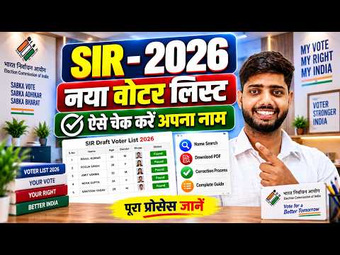 SIR draft list download kaise kare |  SIR नई वोटर लिस्ट | SIR New Voter List 2026 | SIR draft list