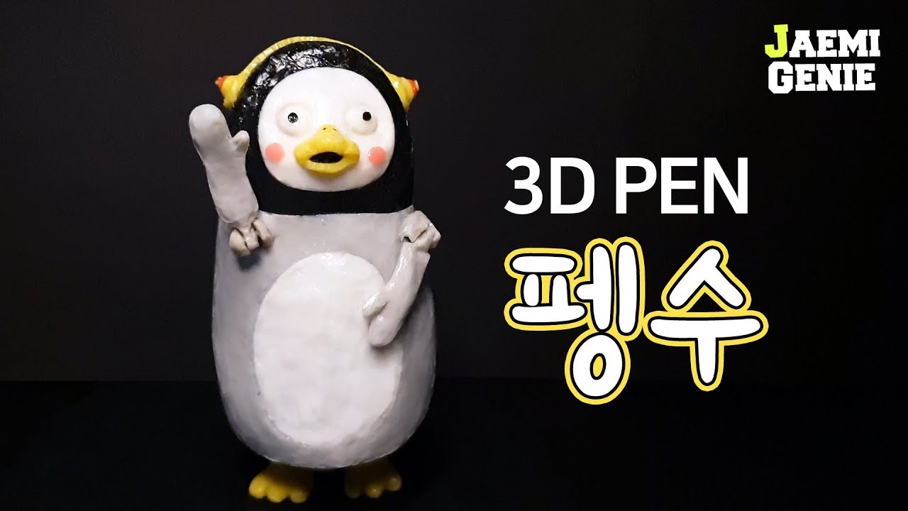 3DPEN EBS 아이돌 자이언트 펭수 ( K-POP Idol (?) Giant Penguin ) | 재미지니 - YouTube