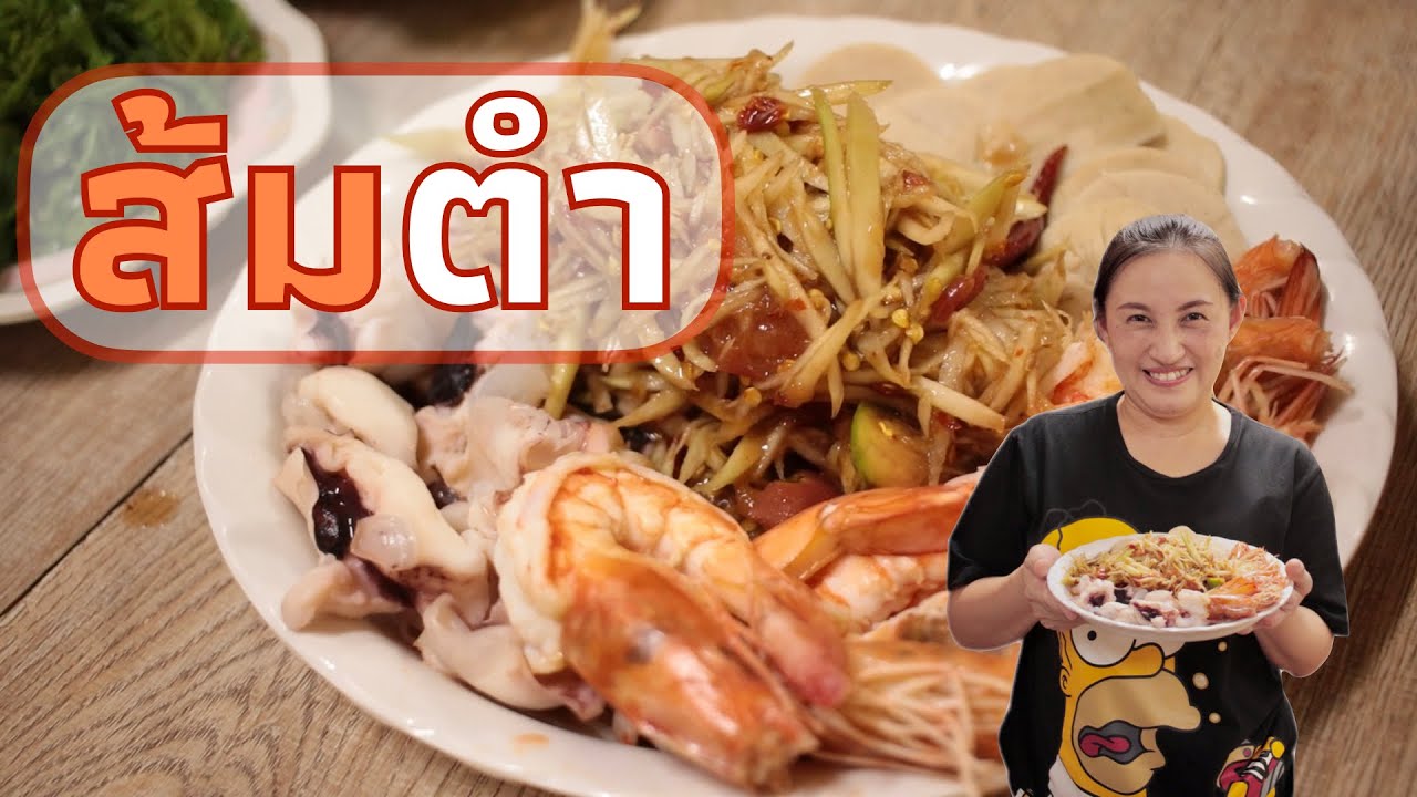 ส้มตำ ตำถาด เน้นพูดไม่เน้นกิน เสียงในฟิล์ม SOMTAM soundtack EPISODE 1 ...