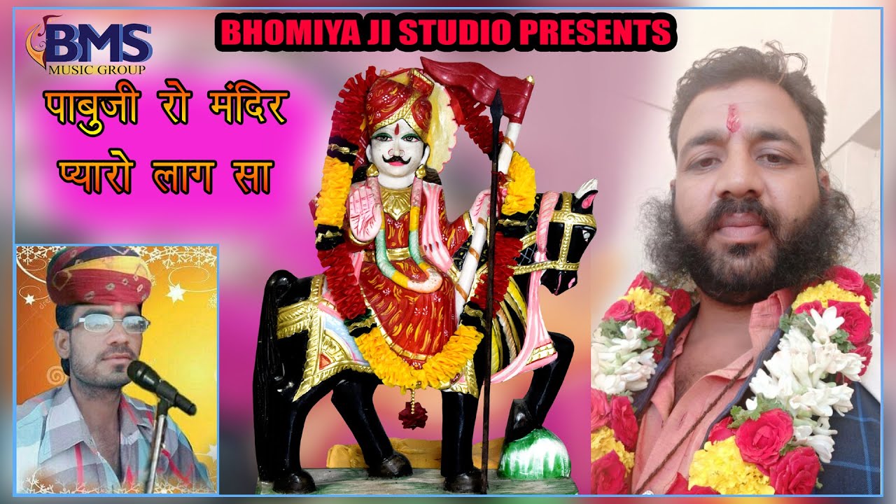 Pabu Ji Dham Sanju || पाबुजी रो मंदिर प्यारो लाग सा | Pabuji Rathore ...