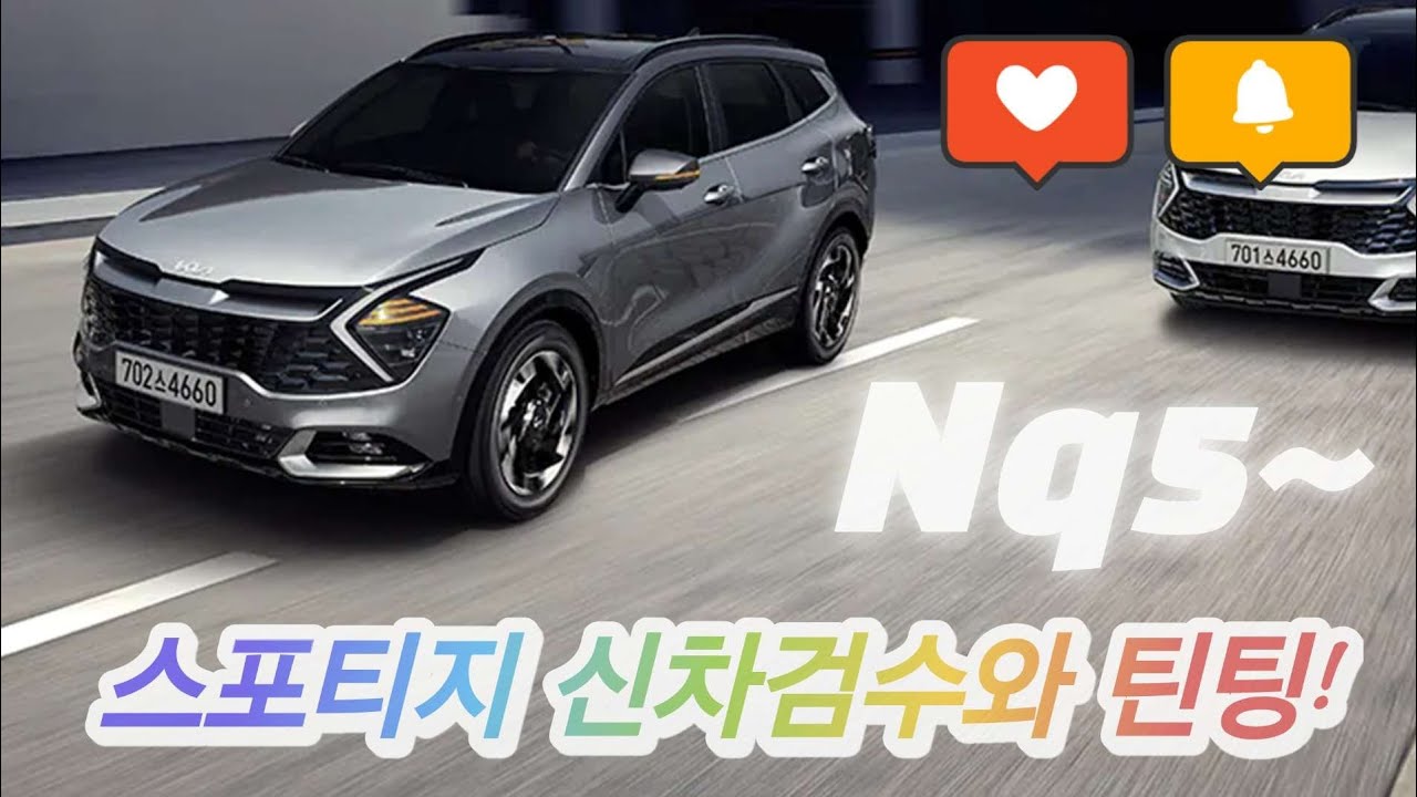 🚙 스포티지 NQ5 🔎신차검수와 썬팅 구경하기~ - YouTube