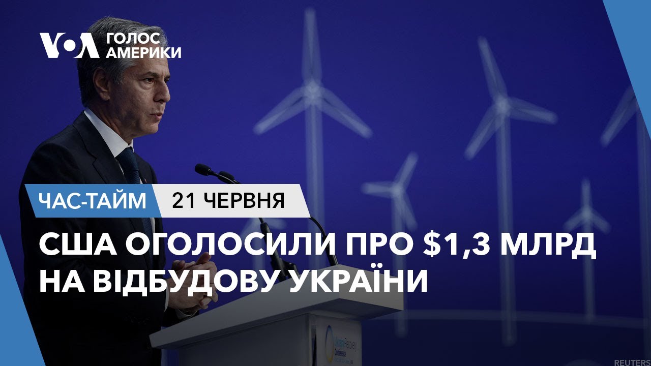 США оголосили про $1,3 млрд на відбудову України. ЧАС-ТАЙМ - YouTube