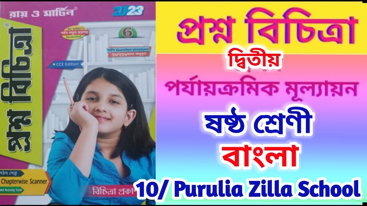 2nd Summative Evaluation 2023 Class 6 Bengali Class 6 Bengali 2nd Unit 2nd-summative-evaluation-2023-class-6-bengali-class-6-bengali-2nd-unit