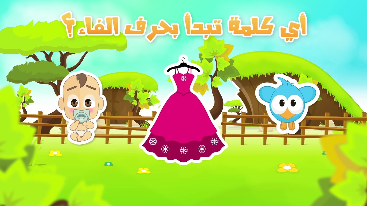 Learn Arabic Letter Faa ف, Arabic Alphabet for Kids, Arabic letters for ...
