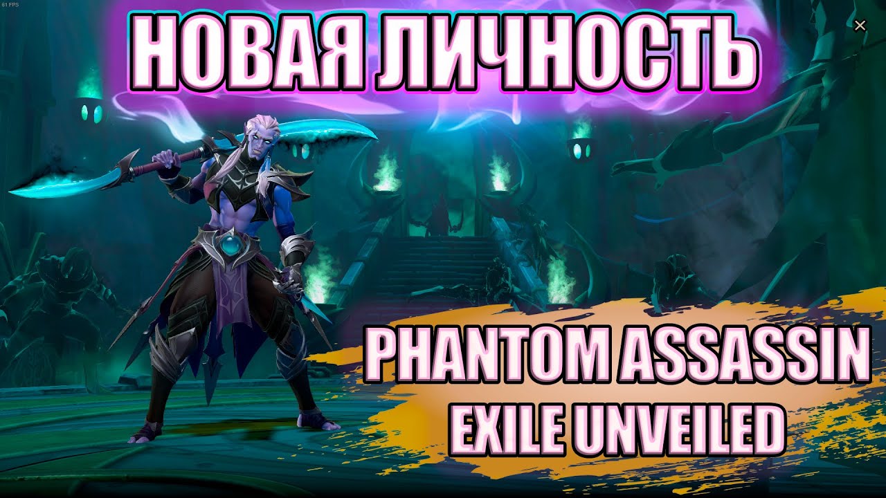 НОВАЯ ЛИЧНОСТЬ НА PHANTOM ASSASSIN - EXILE UNVEILED | DOTA2 - YouTube