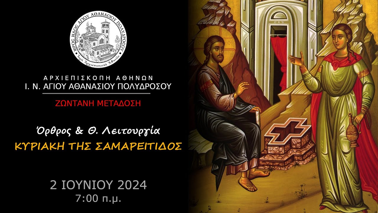 Όρθρος & Θ. Λειτουργία - Κυριακή της Σαμαρείτιδος (2-6-2024) - YouTube