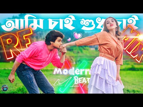 Ami Chai Chai Sudhu Chai Remix | Modern Beatz Mix by DJ Tanmay Kalna