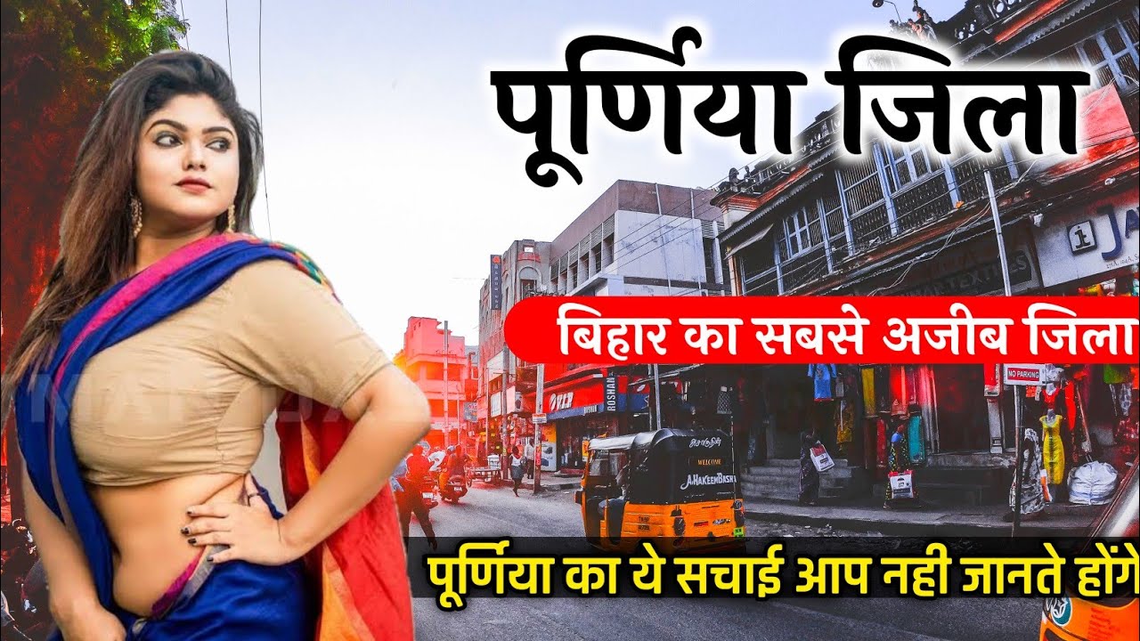Purnia Jila | Purnia City | Purnia district | Bihar Tourism 🇮🇳 History ...