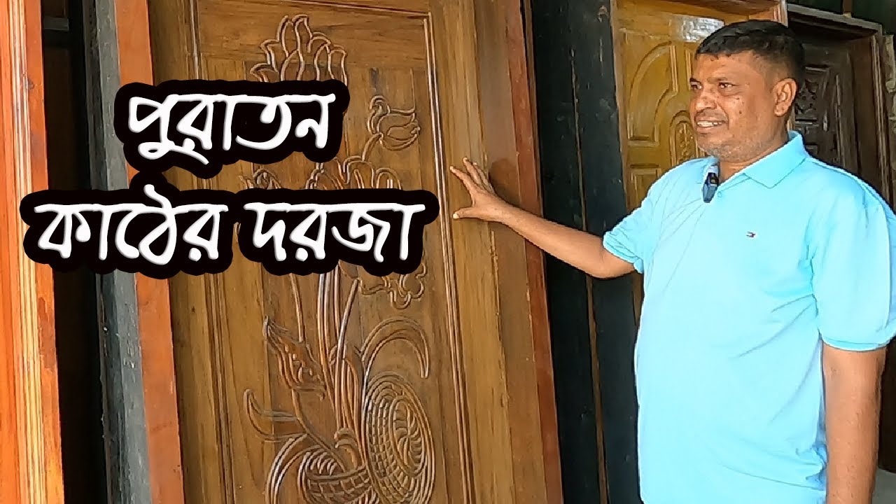 পুরাতন কাঁঠাল কাঠের দরজা ও চৌকাঠ | old kather dorja price in bd - YouTube