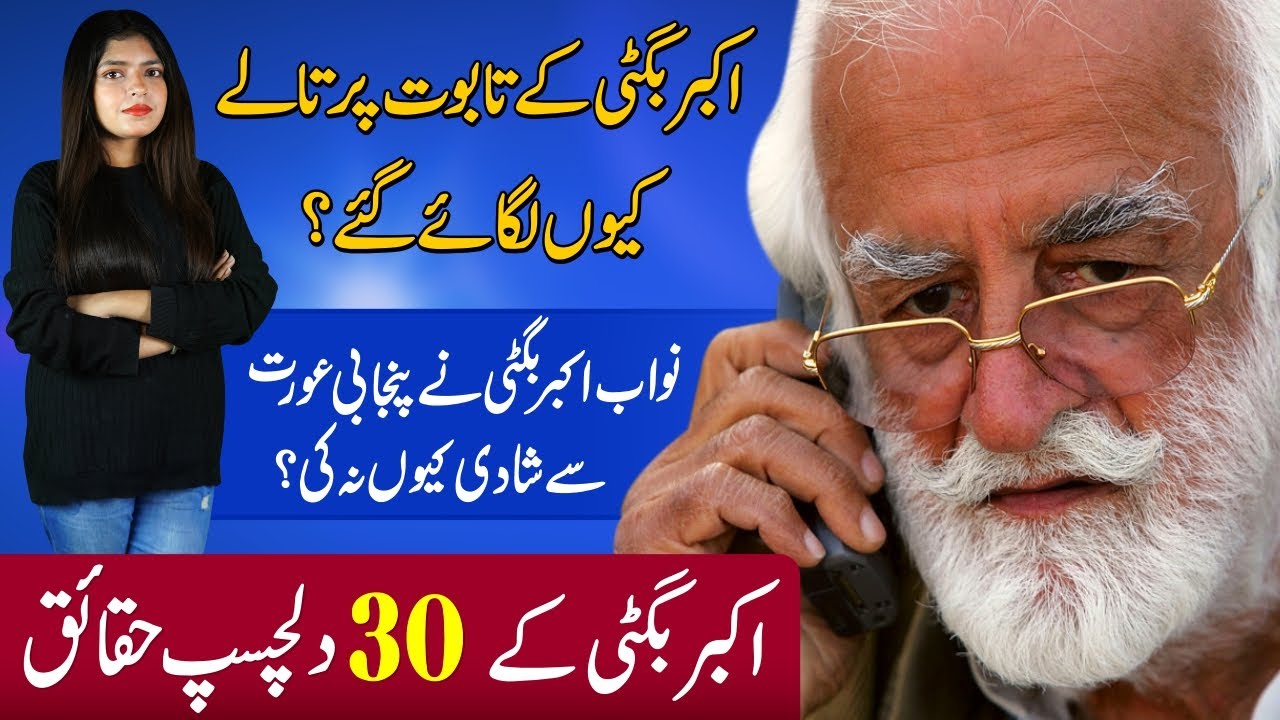 Top 30 interesting facts about Nawab Akbar Bugti | Grandson Shahzain ...