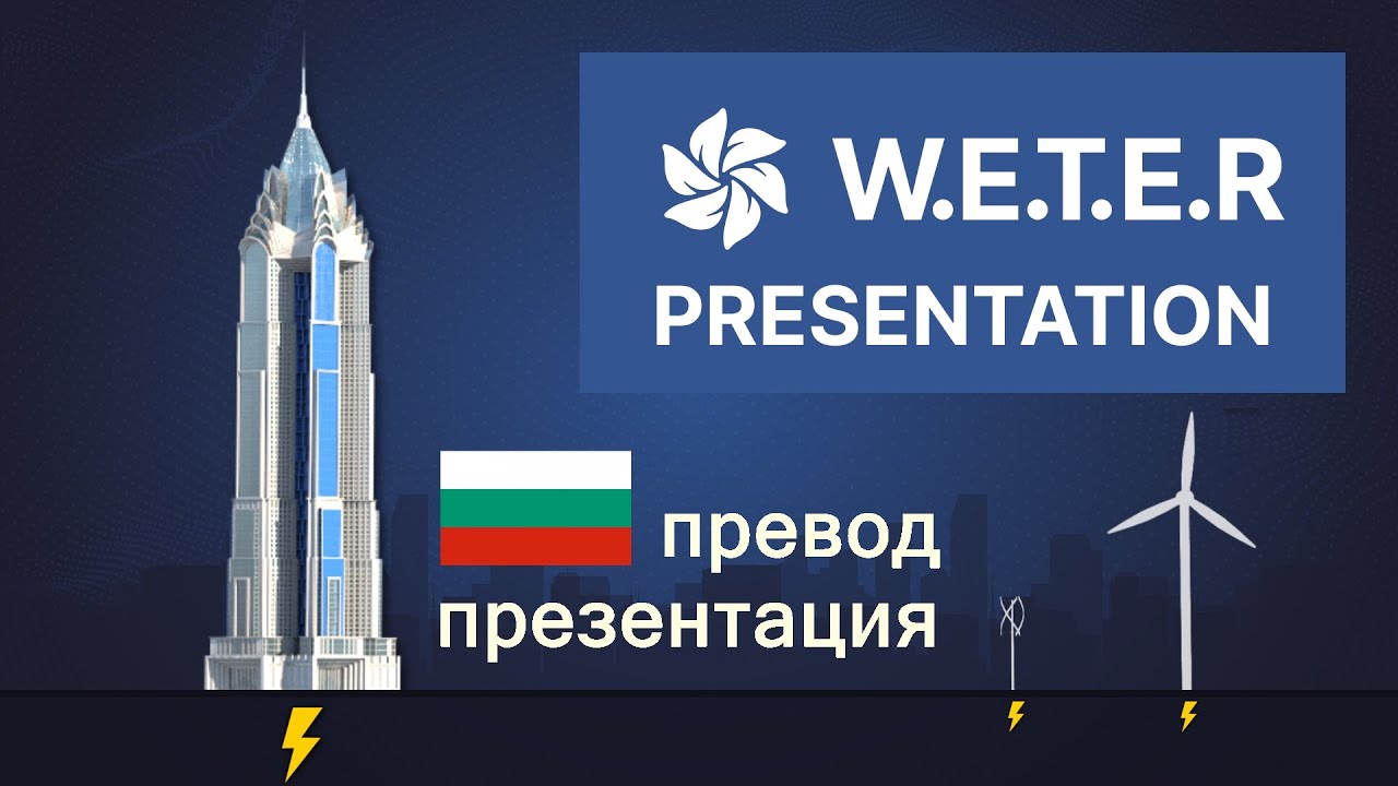 🇬🇧 + 🇧🇬 Weter - Презентация / PROJECT WETER - PRESENTATION - YouTube