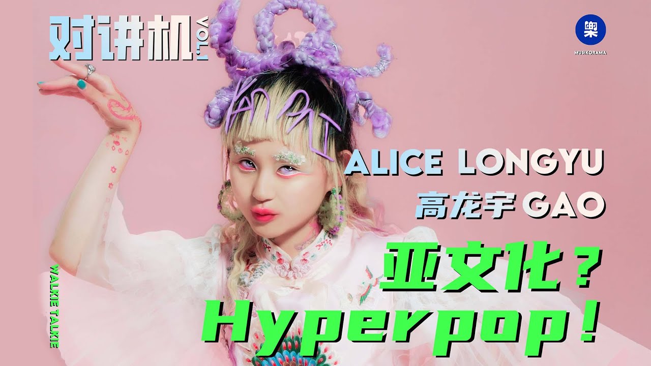 Hyperpop屆的中國面孔，被Lady Gaga選入歌單的獨特聲音，高龍宇Alice Longyu Gao帶你進入她的亞文化音樂景觀丨樂稜鏡 ...