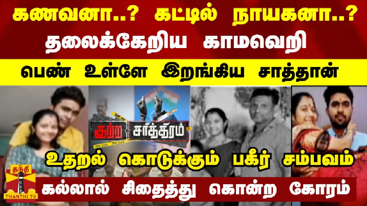 கணவனா..? கட்டில் நாயகனா..? தலைக்கேறிய காமவெறி.. பெண் உள்ளே இறங்கிய ...