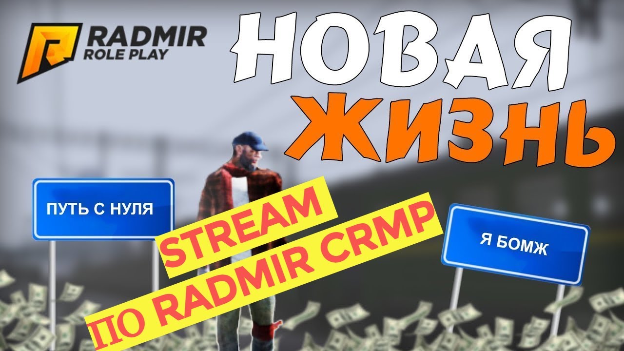 Stream Путь Бомжа Radmir Crmp 02 Youtube