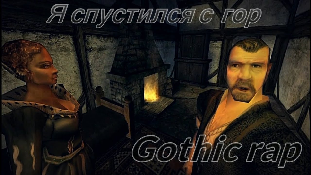 Я спустился с гор [ GOTHIC RAP] - YouTube
