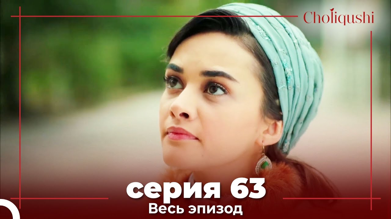Choliqushi - 63 Серия (Узбекский) - YouTube