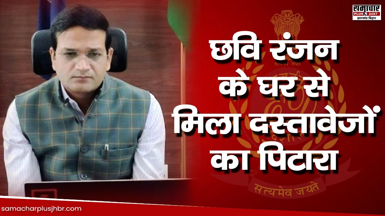 IAS Chhavi Ranjan के घर से मिले कई महत्वपूर्ण दस्तावेज़, देखिए आज ED ने ...