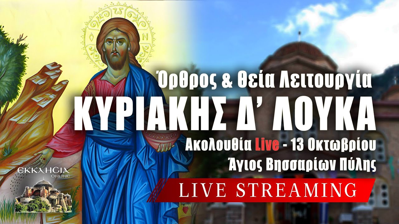 ΘΕΙΑ ΛΕΙΤΟΥΡΓΙΑ ΚΥΡΙΑΚΗΣ Δ ΛΟΥΚΑ Live: ΟΡΘΡΟΣ Κυριακή 13 Οκτωβρίου 2024 ...