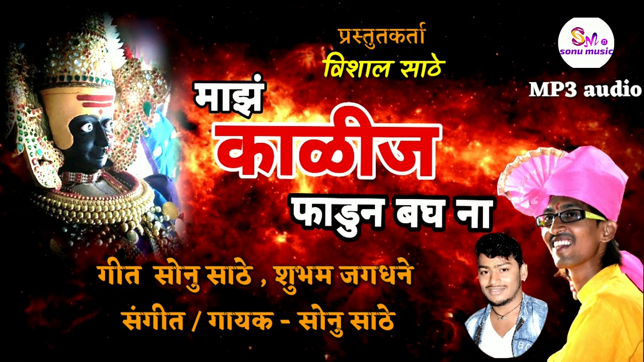 माझं काळीज फाडुन बघ ना तुला लखाबाई माझी दिसलं र (नवरात्री खास गीत) सोनु ...