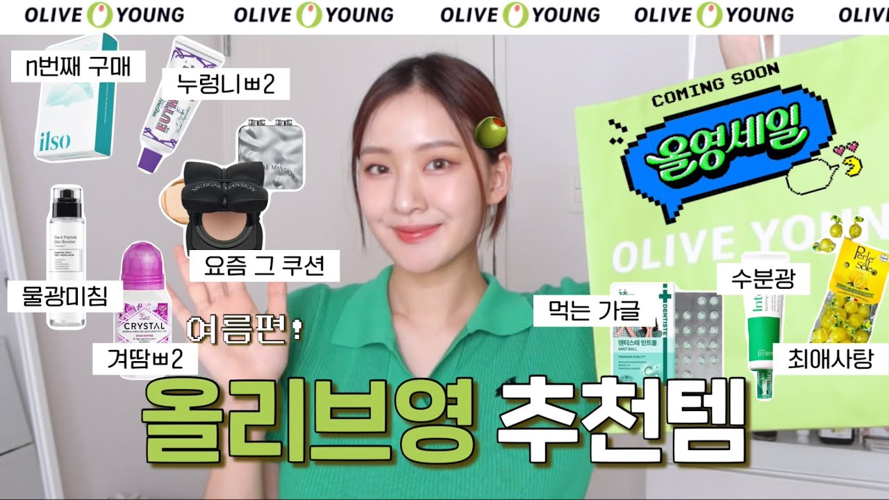올영세일추천템🫒여름에 사용하시기 좋은 꿀템 가득가득 들고 왔어요🧺올영꿀템올리브영추천템코팩먹는가글데오드란트코스노리코스