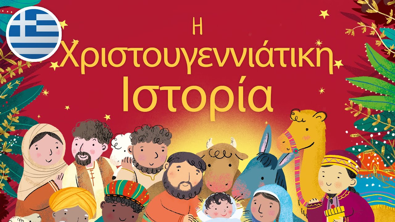 Η Χριστουγεννιάτικη Ιστορία - Η πλήρως κινούμενη ανάγνωση (Ελληνική ...