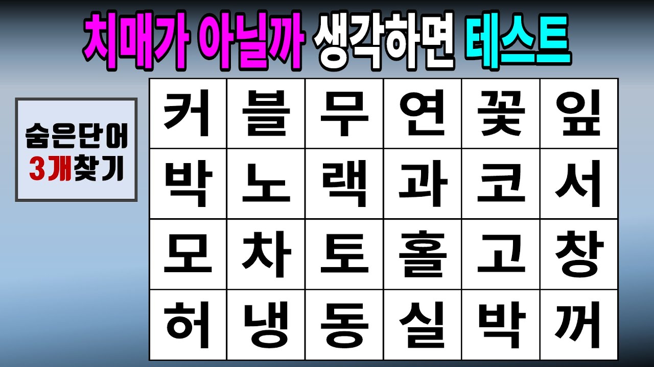 치매가 아닐까 생각하면 테스트 숨은단어찾기치매예방퀴즈치매테스트치매예방활동단어퀴즈 Youtube
