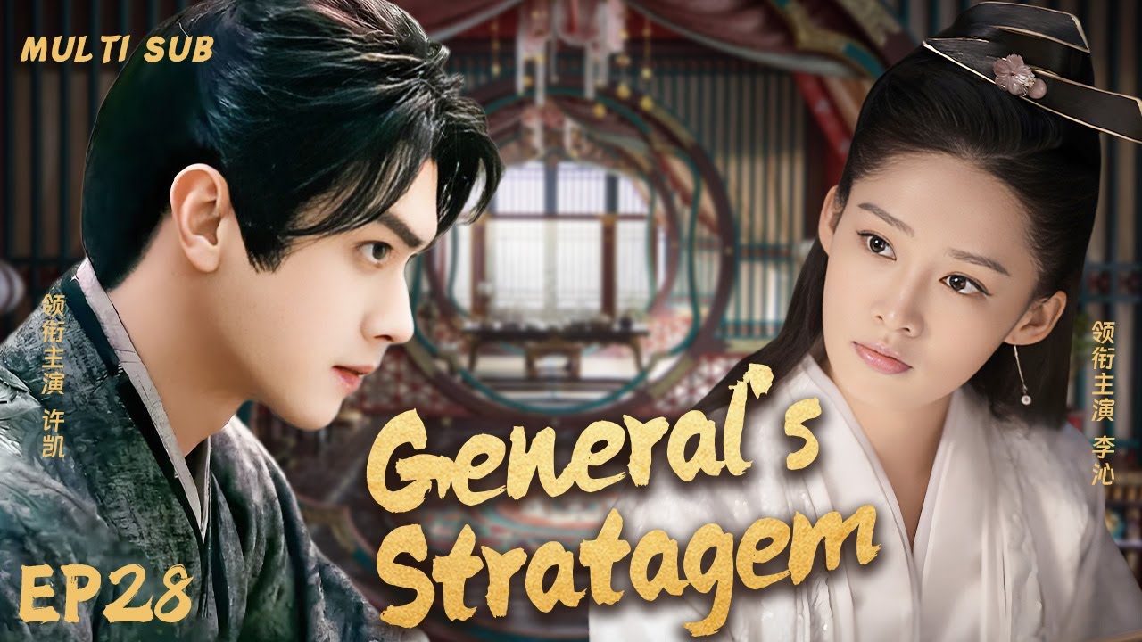 MULTISUB【General's Stratagem 将谋 】 EP 28💋阿鳗是个善良的女子，她默默地支持施琅，看她如何利用现代智慧手撕渣男和绿茶，拥有一片温暖的情感港湾。💐#许凯#李沁 ...