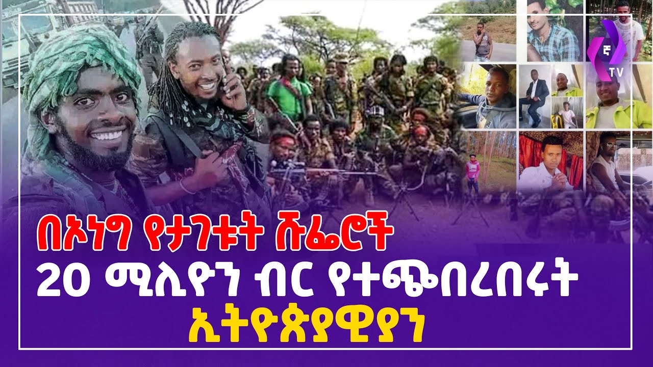 በኦነግ የታገቱት ሹፌሮች | 20 ሚሊዮን ብር የተጭበረበሩት ኢትዮጵያዊያን | Oneg Shene | Ethiopia ...