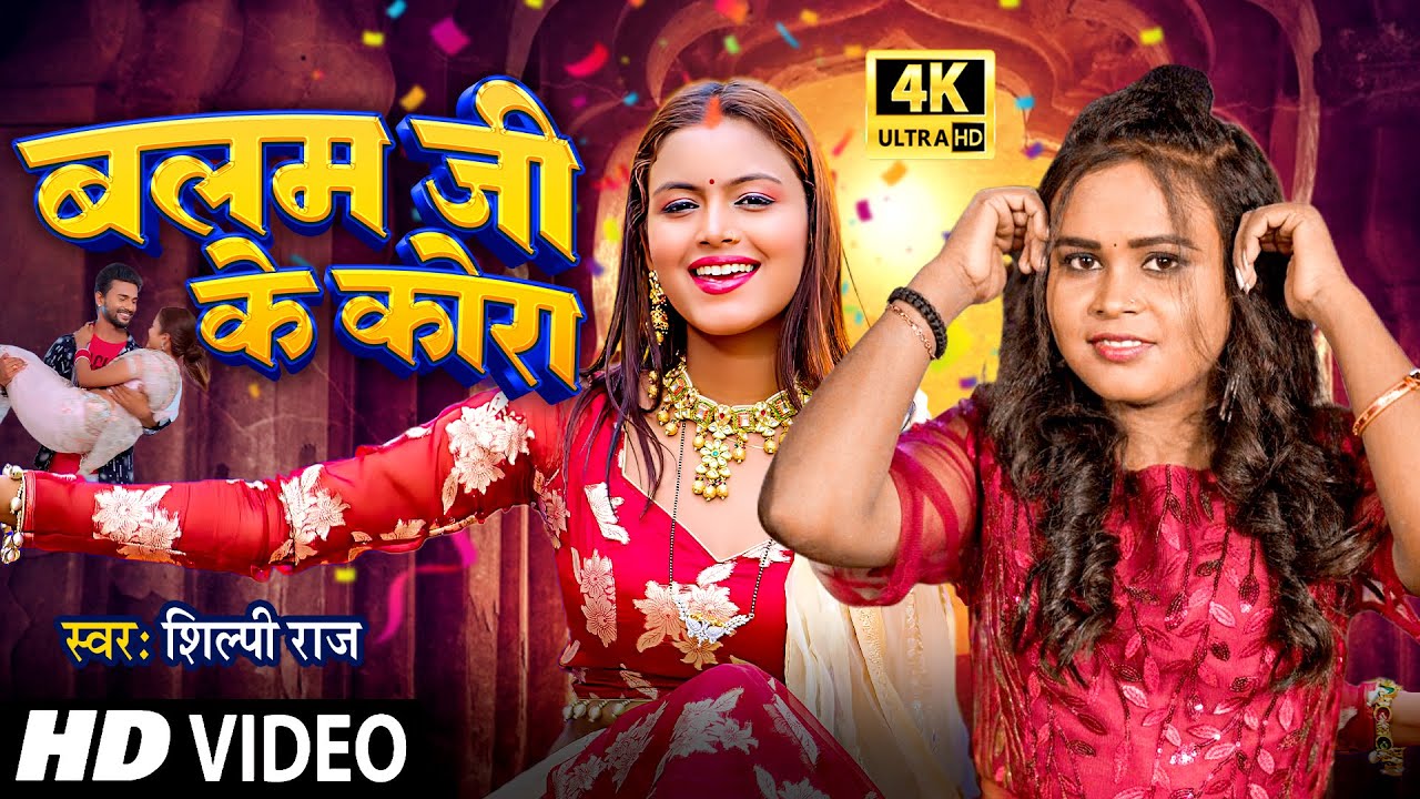 4K Video | बलम जी के कोरा | Shilpi Raj | Shilpi Raghwani | Balam Ji Ke Kora | Bhojpuri Song 2024 ...