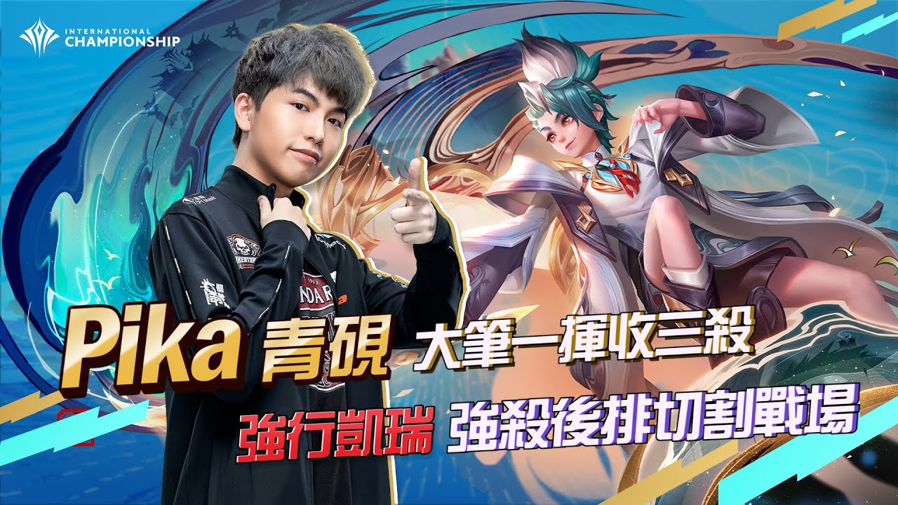 【操作精華】AIC 2022｜BRO Pika 青硯 大筆一揮三殺入手！《Garena 傳說對決》 - YouTube