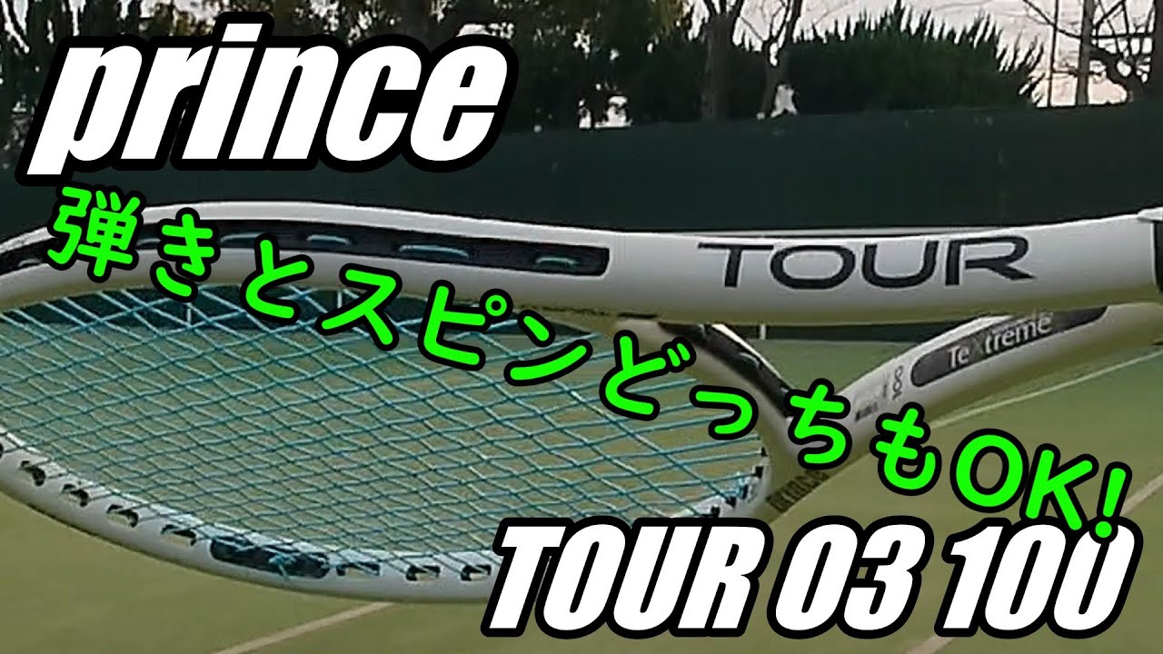 【実況】prince TOUR O3 100｜弾きとスピンどっちもOK！ - YouTube
