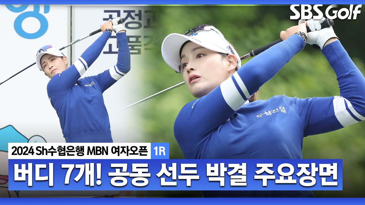 [KLPGA 2024] 강하게 몰아붙인다.. 버디 7개! 후반에 강했던 박결 주요장면_Sh수협은행 MBN 여자오픈 1R - YouTube