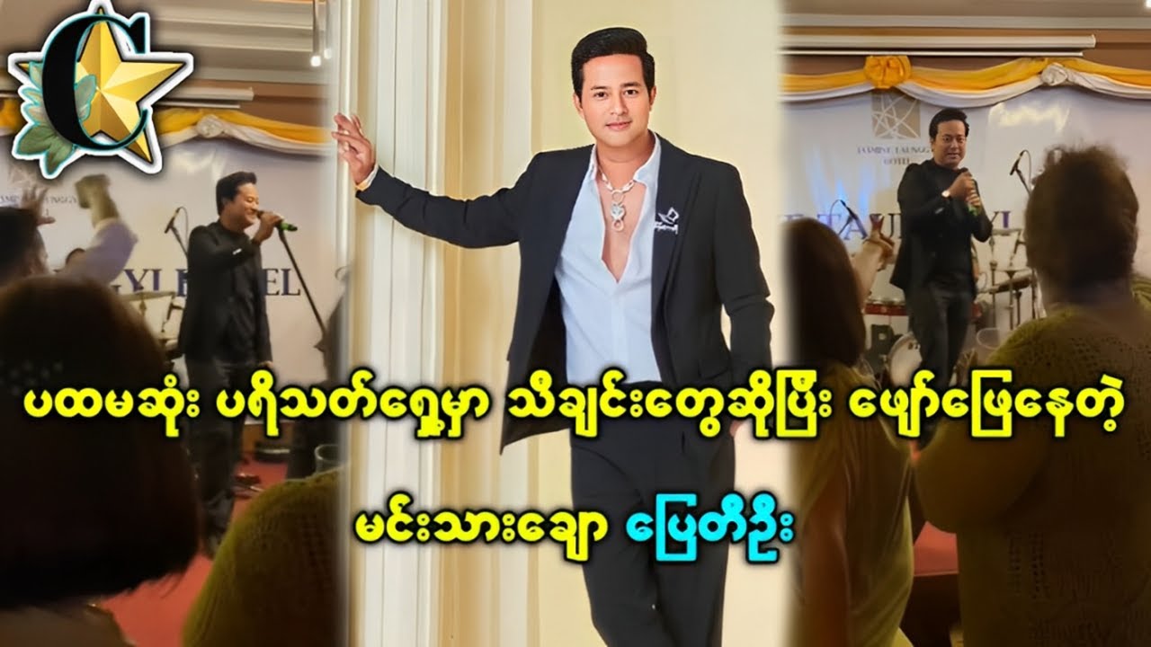 Actor Pyay Ti Oo is performing for the audience for the first time ...