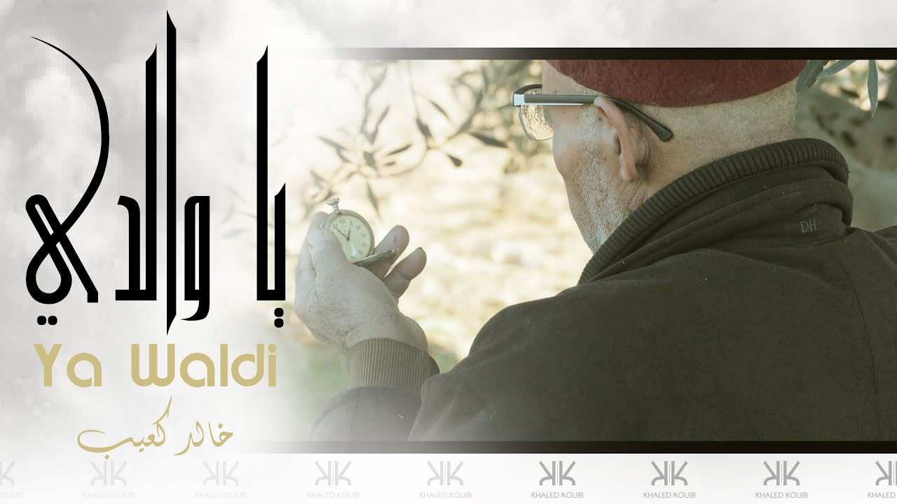 Khaled Kouib - خالد كعيب l Ya Waldi - يا والدي (Clip officiel ) - YouTube