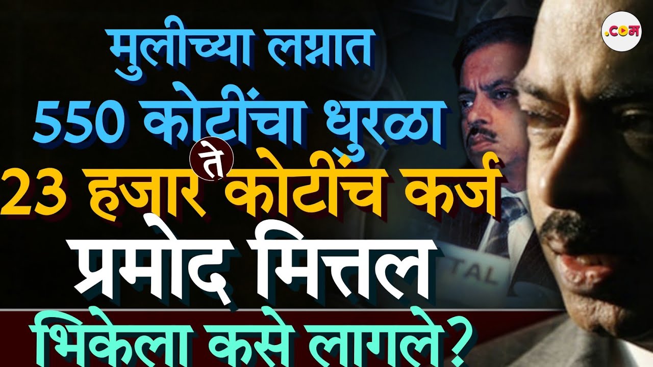 भाऊ Laxmi Mittal टॉप ला तर Pramod Mittal दिवाळखोरीत | ही चूक कधीच करू ...