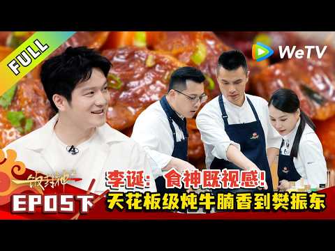 《一饭封神 第2季》EP05下：樊振东综艺首秀，期待向大厨学习～｜CHEF of CHINA S2  #腾讯独播 #美食竞技