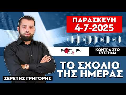 ΤΟ ΣΧΟΛΙΟ ΤΗΣ ΗΜΕΡΑΣ - ΣΕΡΕΤΗΣ ΓΡΗΓΟΡΗΣ (4-7-2025) - YouTube