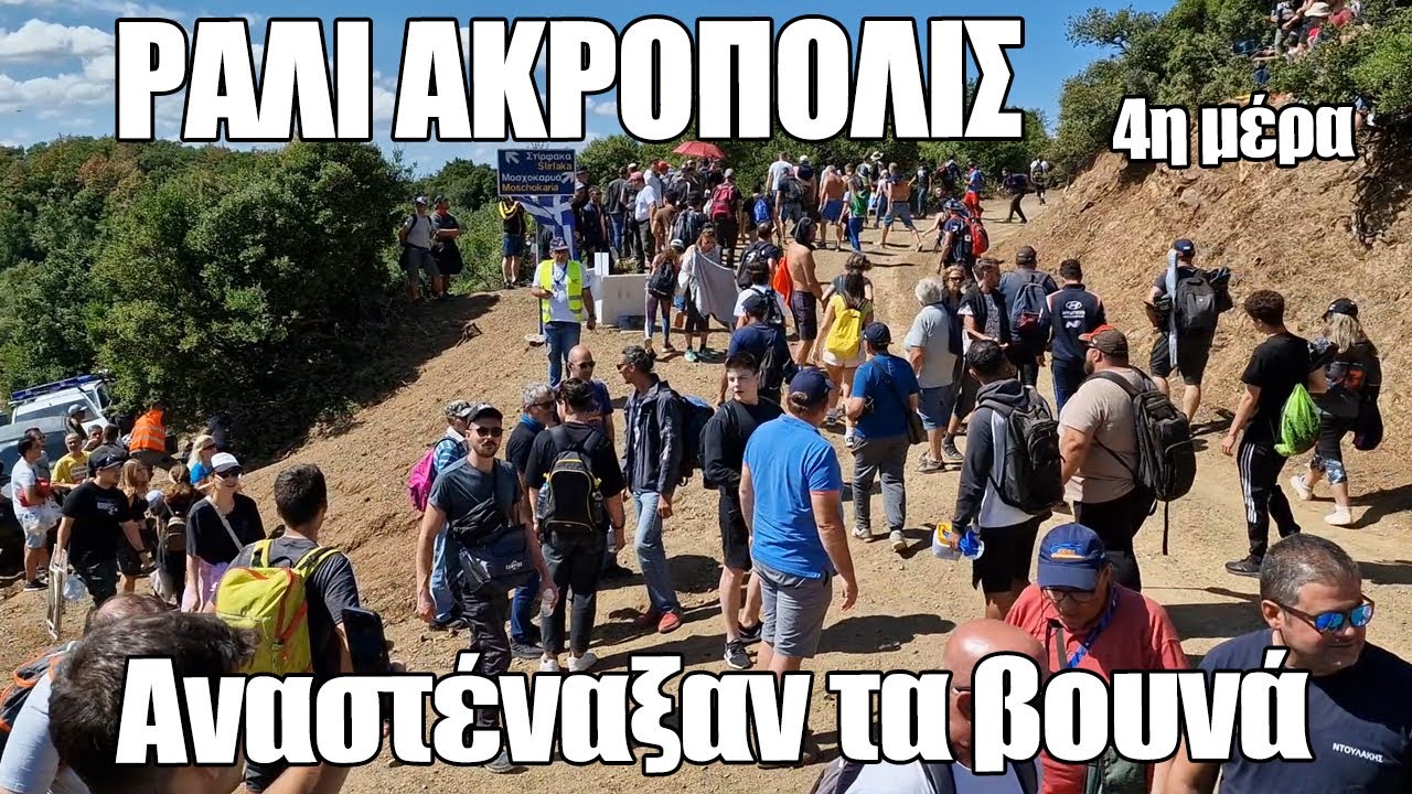 Φέτος πήγαμε... ΤΑΡΖΑΝ || Ράλι Ακρόπολις (επεισόδιο 4 από 4) - YouTube
