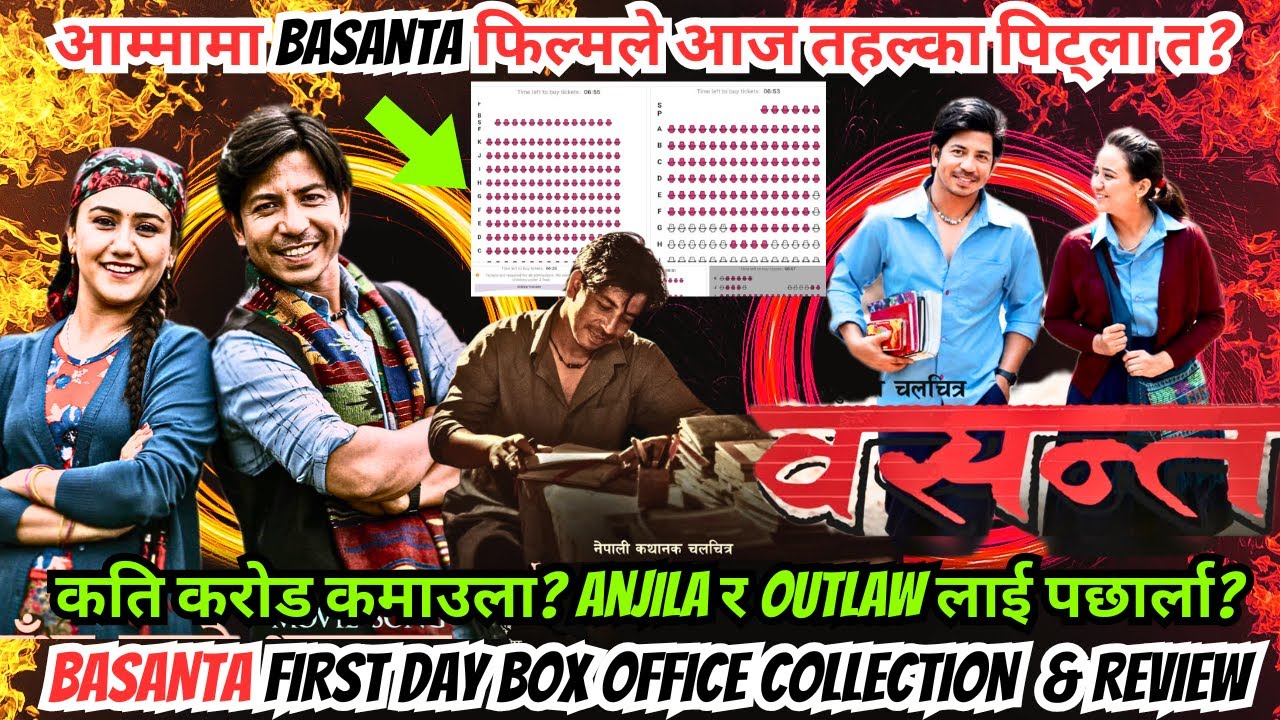 आम्मामा Basanta फिल्मले आज तहल्का पिट्ला त? Basanta first day box ...