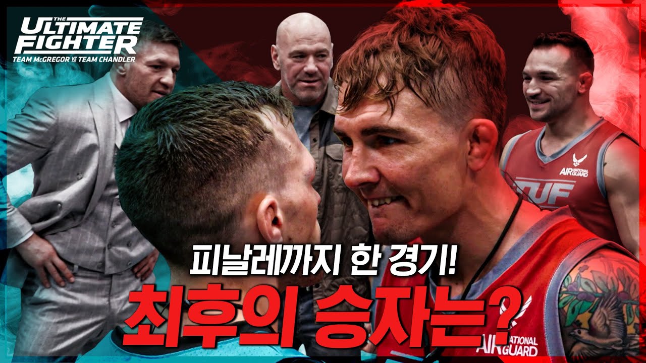 [TUF31] 피날레까지 한 경기! 최후의 승자는?ㅣTUF31 - YouTube