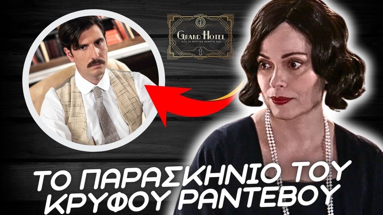 Grand Hotel - ΤΟ ΠΑΡΑΣΚΗΝΙΟ ΤΟΥ ΚΡΥΦΟΥ ΡΑΝΤΕΒΟΥ ΚΥΒΕΛΗΣ-ΒΑΣΙΛΙΚΗΣ ΤΟ ...