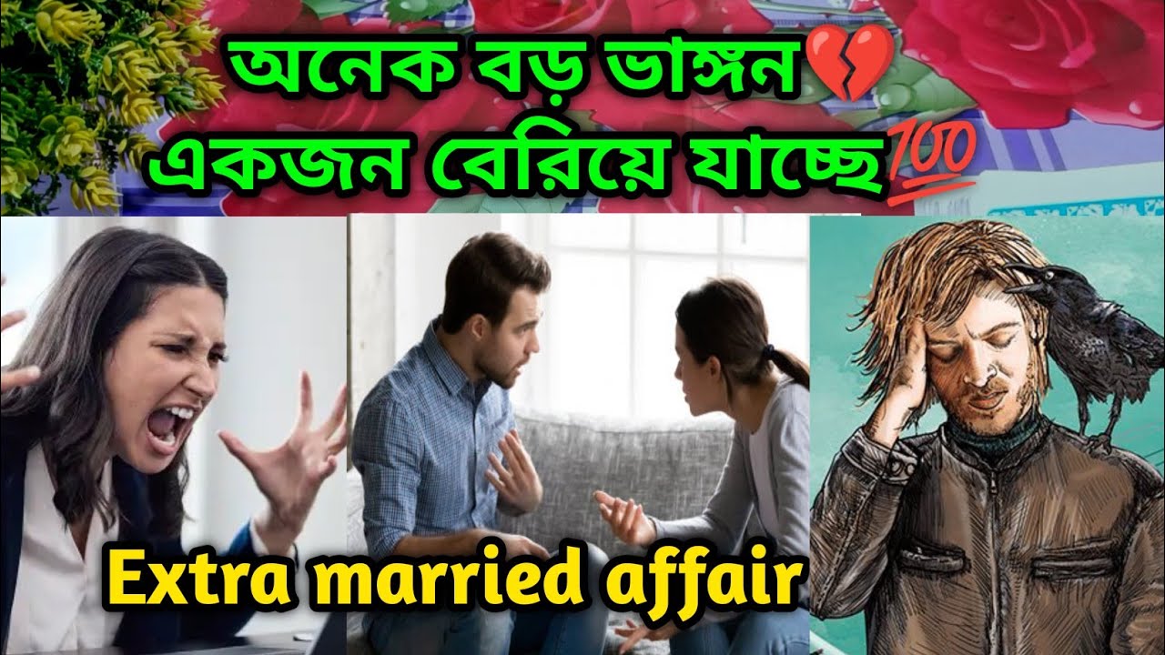 Extra Married Affairs💔Bangla tarot reading Current feelings tarot Current Feeling soulfamily ...