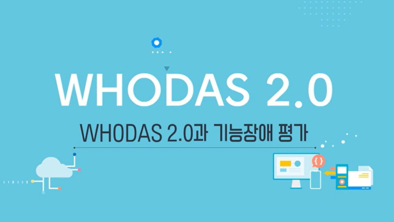 WHODAS 2.0 교육동영상 1차시 - YouTube