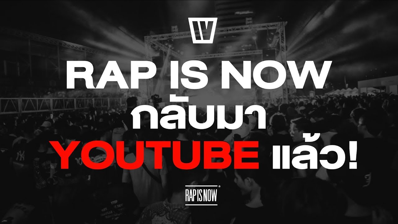 RAP IS NOW กลับมา YOUTUBE แล้ว ! | RAP IS NOW - YouTube