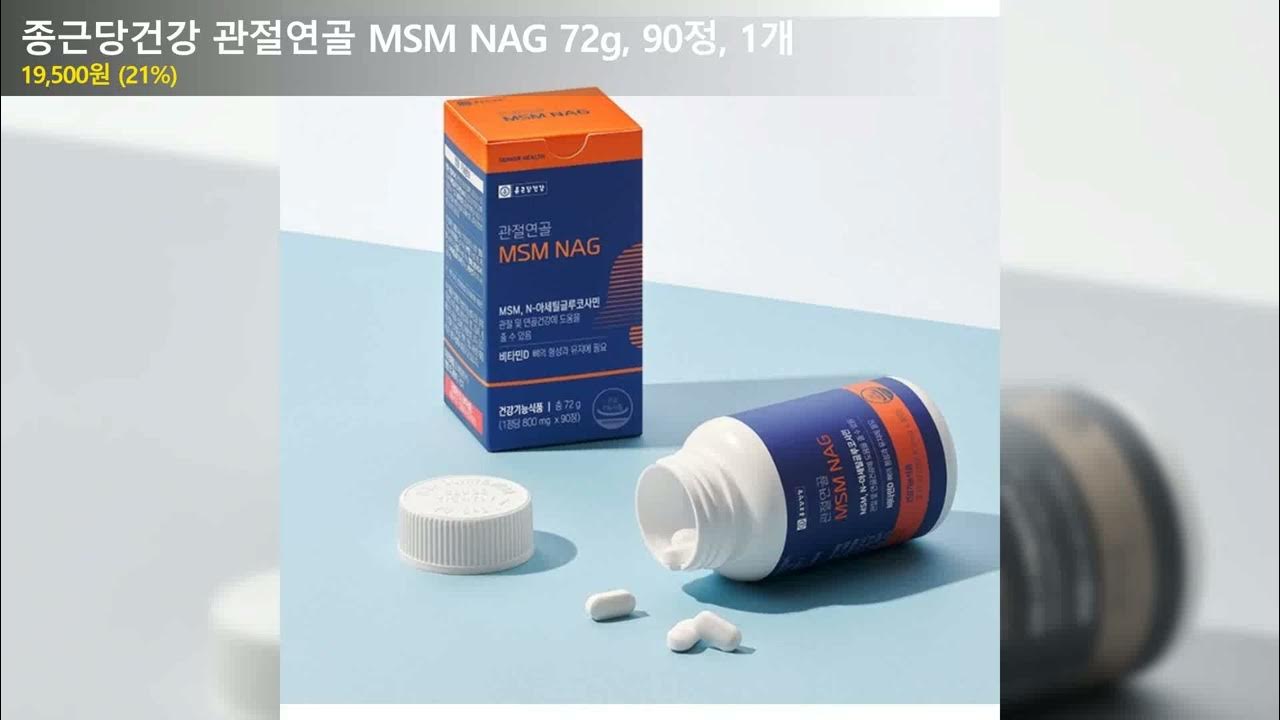 종근당건강 관절연골 MSM NAG 72g, 90정, 1개 - YouTube