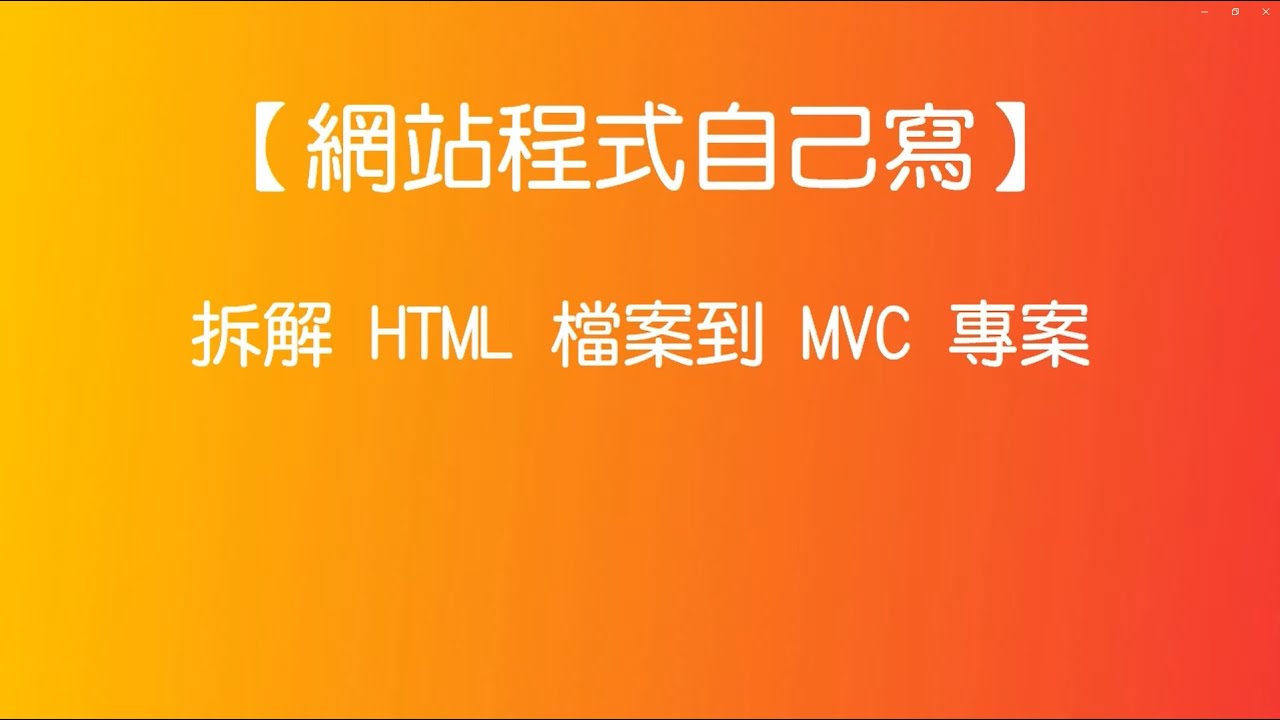 【網站程式自己寫】2拆解 Html 檔案到 Mvc 專案 Aspnet Core Web 應用程式model View