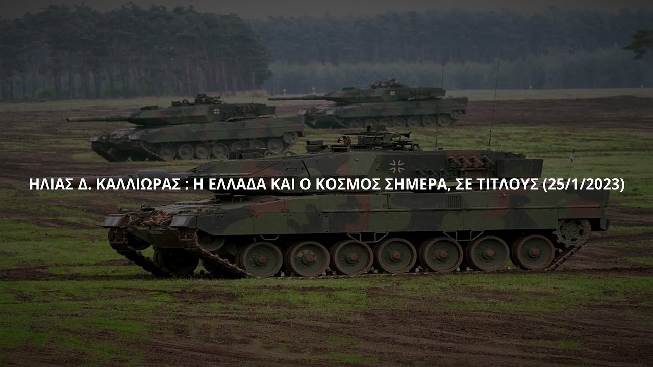 ΗΛΙΑΣ Δ. ΚΑΛΛΙΩΡΑΣ : Η ΕΛΛΑΔΑ ΚΑΙ Ο ΚΟΣΜΟΣ ΣΗΜΕΡΑ, ΣΕ ΤΙΤΛΟΥΣ (25/1 ...